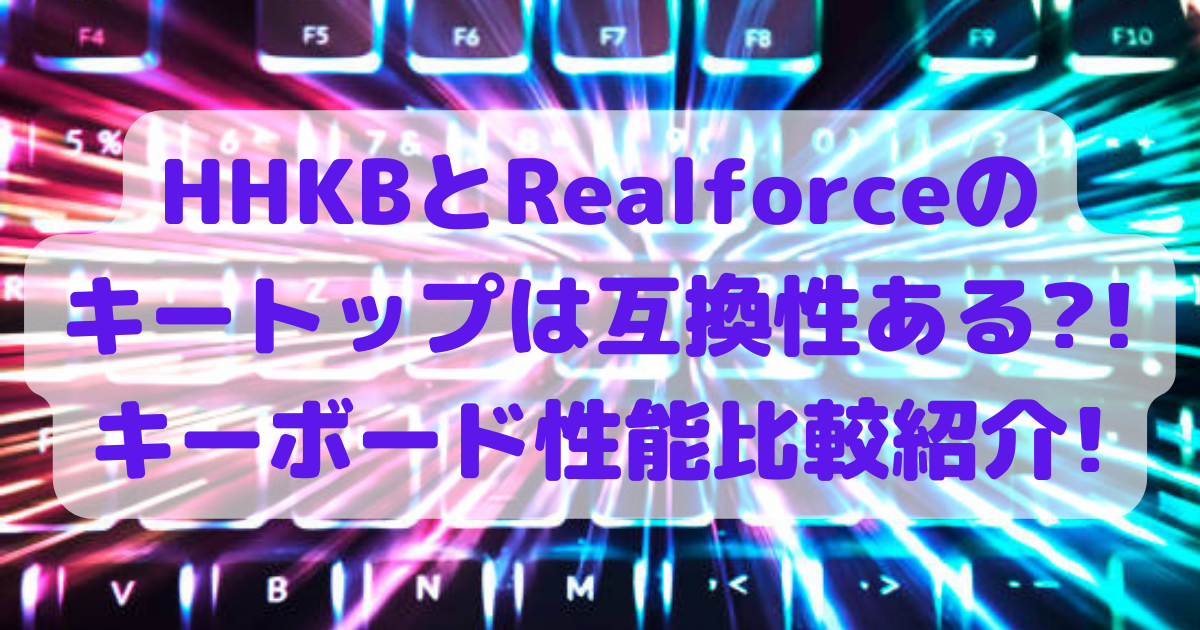 HHKBとRealforceのキートップは互換性ある?!キーボード性能比較紹介!