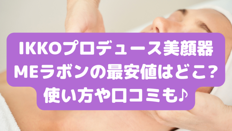 IKKOプロデュース美顔器MEラボンの最安値はどこ?使い方や口コミも♪